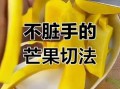 芒果怎么吃方便_芒果怎么吃图解