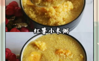 大米红薯粥怎么煮_大米红薯粥的做法大全