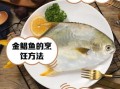 金鲳鱼养殖技术_金鲳鱼养殖成本和利润
