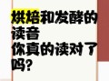 烘焙怎么读拼音_烘焙的正确发音是什么