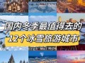 冬季旅游景点排行国内_哪里最值得去