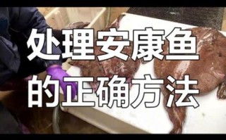 安康鱼怎么处理_安康鱼怎么去腥
