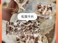 干松茸要泡多久_干松茸泡发正确方法