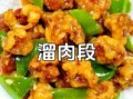 溜肉段怎么做_溜肉段用淀粉还是面粉