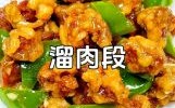 溜肉段怎么做_溜肉段用淀粉还是面粉