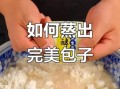 怎么蒸包子_蒸包子用冷水还是热水