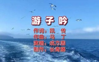 虾球传主题曲原唱是谁_游子吟演唱者资料