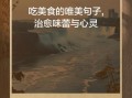 享受美食的唯美句子怎么写_享受美食的唯美句子有哪些