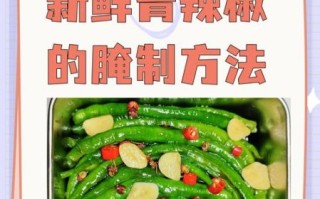 辣椒怎么腌制又脆又好吃_辣椒腌制最简单的方法