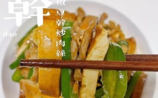 青椒香干肉丝怎么炒好吃_青椒香干肉丝家常做法