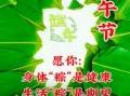 端午节祝福语图片大全大图_端午节图片怎么选