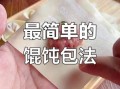 小馄饨怎么包_小馄饨包法简单图解
