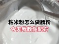 粘米粉加面粉怎么做_粘米粉和面粉比例是多少