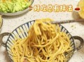 热干面怎么做_热干面碱水面怎么煮