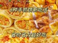 手抓饼怎么做好吃_手抓饼花样吃法大全