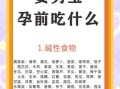 碱性食物有哪些备孕生男孩_生男孩吃什么碱性食物