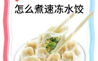 速冻饺子用冷水还是热水煮_下锅水温正确做法