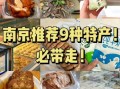 南京特产零食有哪些_可以带走的伴手礼