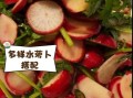 水萝卜咸菜怎么腌好吃_水萝卜咸菜腌制方法