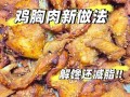 鸡胸肉怎么做最简单_鸡胸肉最简单的做法