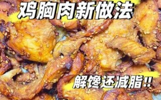 鸡胸肉怎么做最简单_鸡胸肉最简单的做法