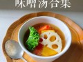 正宗味增汤怎么做_味增汤用什么味增
