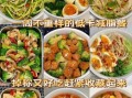 减肥餐怎么搭配_低卡健康食谱推荐