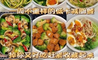 减肥餐怎么搭配_低卡健康食谱推荐