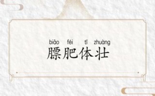 膘怎么读_膘字是什么意思