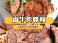 卤肉怎么做才入味又好吃_卤肉不入味怎么办