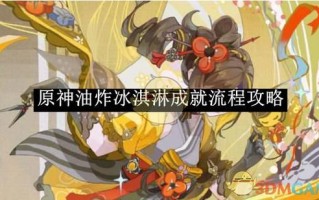 油炸冰激凌怎么做_油炸冰激凌的做法步骤 油炸冰激凌怎么做_油炸冰激凌的做法步骤