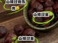 山楂健脾还是伤脾_山楂吃多了会伤脾胃吗