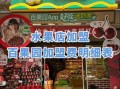 水果沙拉加盟店排行榜_哪个品牌值得加盟