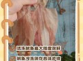 新鲜鱿鱼怎么处理_冷冻保存技巧