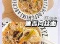 鱼丝面怎么做_鱼丝面热量高吗