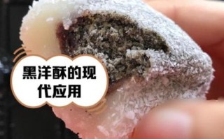 黑洋酥是什么_黑洋酥的做法和吃法