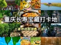 长寿景点有哪些_长寿一日游怎么安排