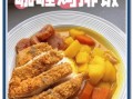 咖喱鸡排饭怎么做_咖喱鸡排饭用什么咖喱块