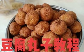 家常炸豆腐丸子怎么做_豆腐丸子不碎不散的秘诀
