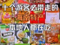 海南特产小吃方便带什么_哪些能过安检