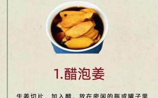 醋泡生姜的正确做法_醋泡生姜的功效与禁忌