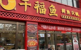 鱼加盟店10大品牌有哪些_鱼火锅加盟哪个品牌好
