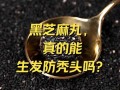 黑芝麻能生发吗_黑芝麻生发效果怎么样