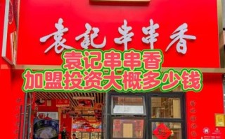 串串香加盟费大概需要多少钱_加盟串串香多少钱