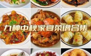 中秋家宴吃什么_中秋菜单好意名怎么取