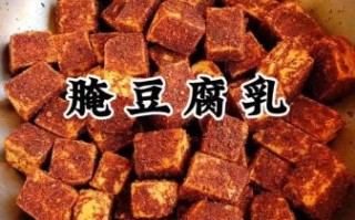 豆腐乳怎么做_豆腐乳能放多久