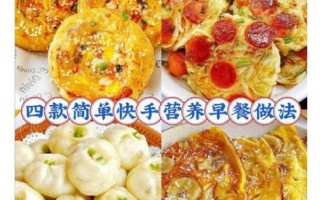 花样早餐做法大全_如何快速做营养早餐