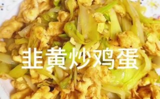 炒韭黄怎么炒才好吃_韭黄炒蛋做法大全