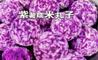 紫薯丸子热量是多少_减肥能吃紫薯丸子吗