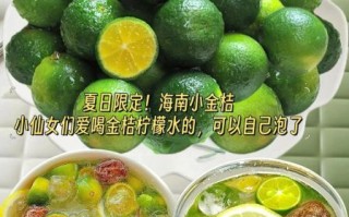 金桔泡水喝的正确方法_金桔泡水要不要去皮